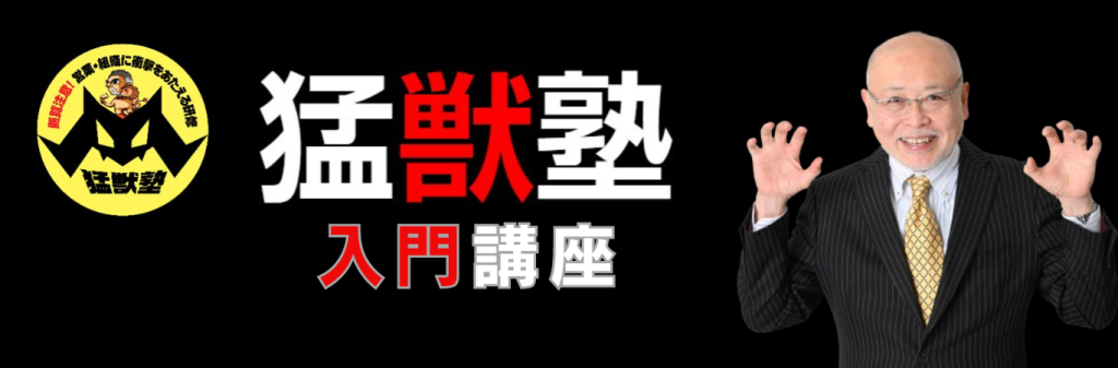 入門講座とは | 猛獣塾