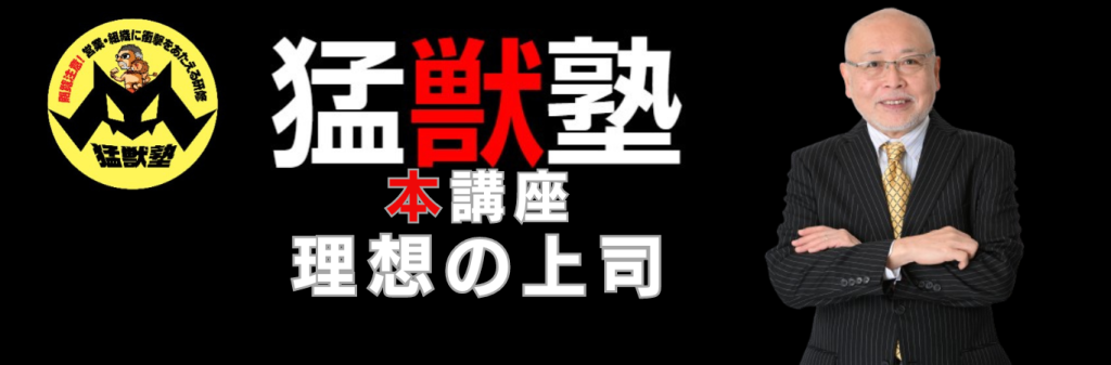 本講座 『理想の上司』 | 猛獣塾