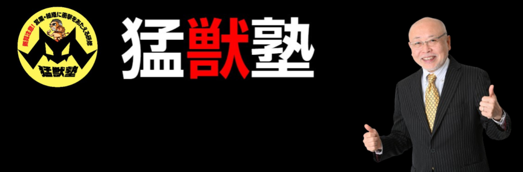猛獣塾とは | 猛獣塾